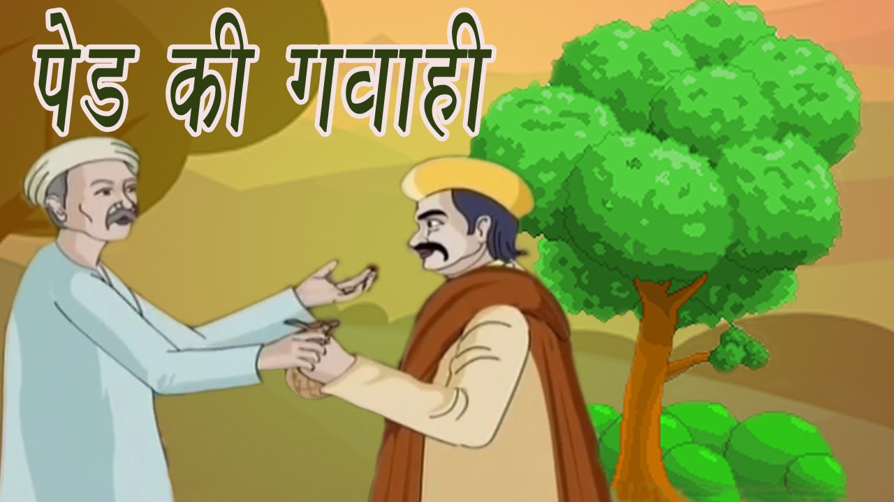 Akbar Birbal Ki Kahani | A Trees Testimony | पेड़ की गवाही | Kids Hindi ...
