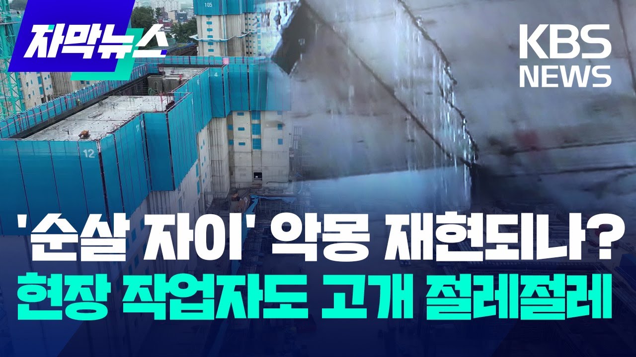 [자막뉴스] '순살 자이' 악몽 재현되나?…현장 작업자도 고개 절레절레 / KBS 2023.09.06. - YouTube