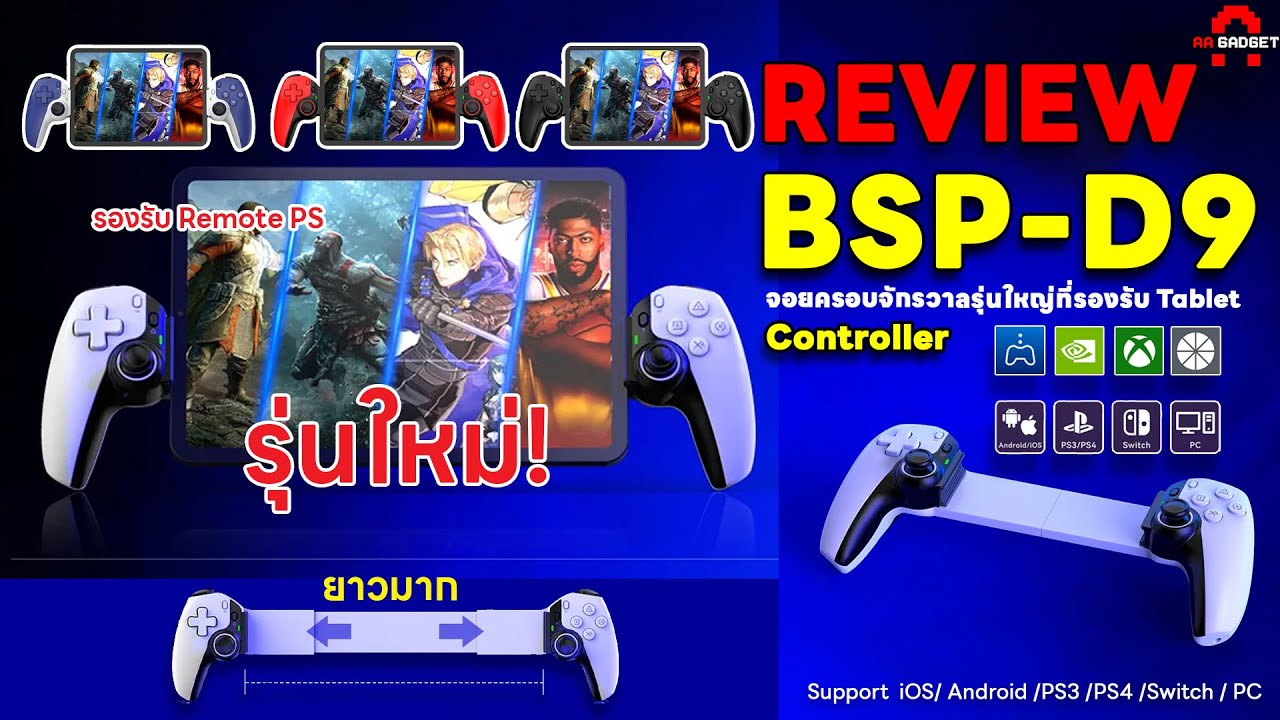รีวิว Bsp D9 D9 Telescopic Gamepad จอยครอบจักรวาลรุ่นใหญ่ที่รองรับ