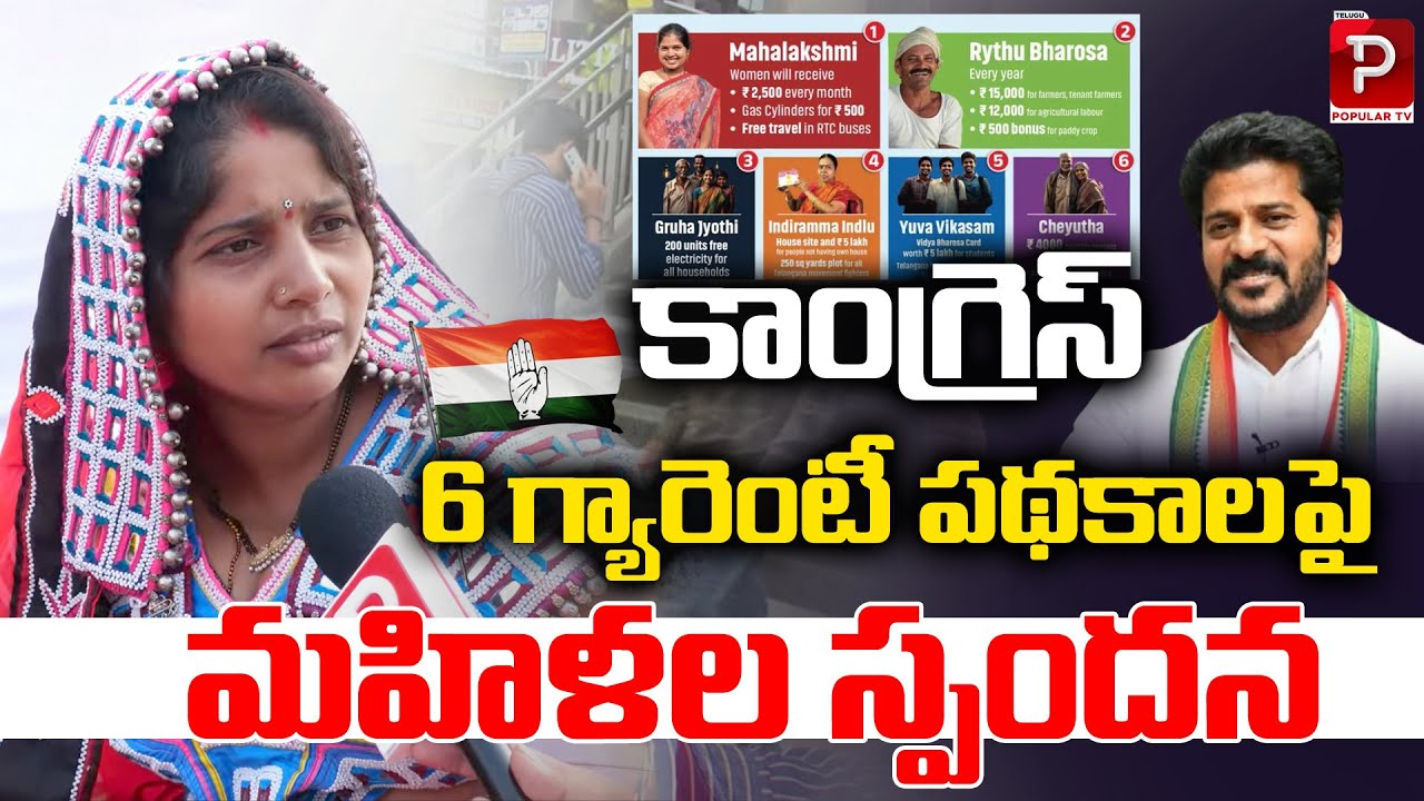 Women reaction about Congress 6 Guarantee Schemes | Telugu Popular TV ...