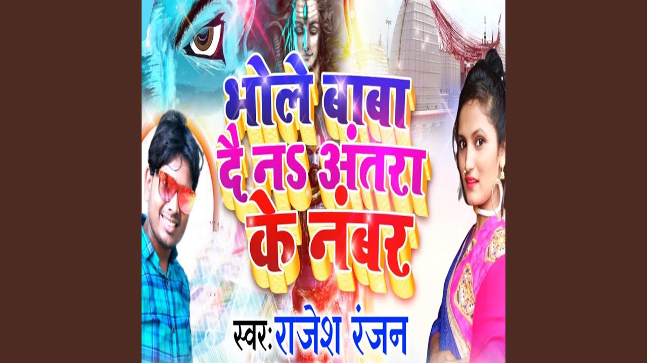 Bhole Baba Dai Na Antra Ke Number - YouTube