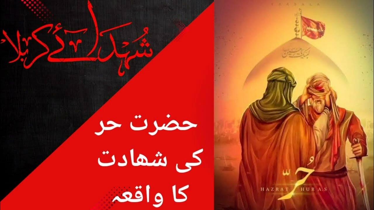 Hazrat Hur ki shahadat ka waqia | Hurr ibn yazid kon tha | waqia Karbala | Naveed Voice | Urdu ...