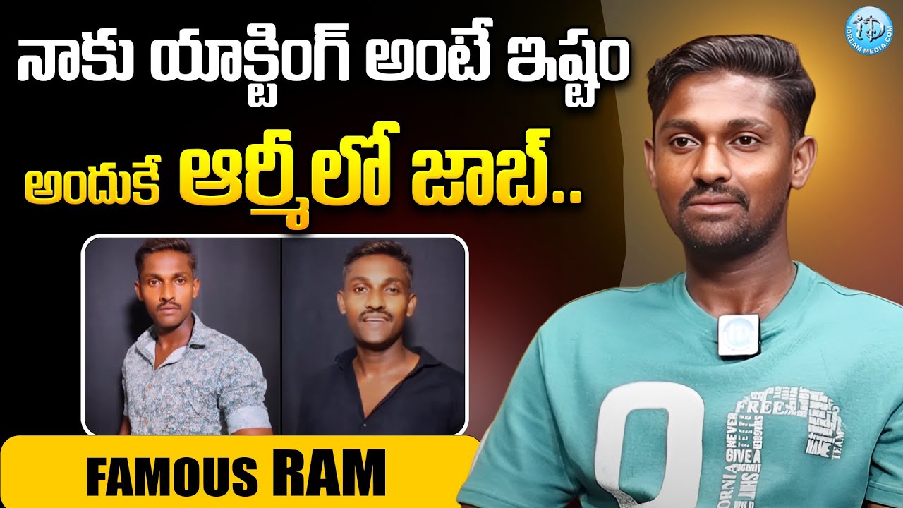 యాక్టింగ్ కోసం ఆర్మీలో జాబ్.. | Famous Ram Latest Interview | iDream ...