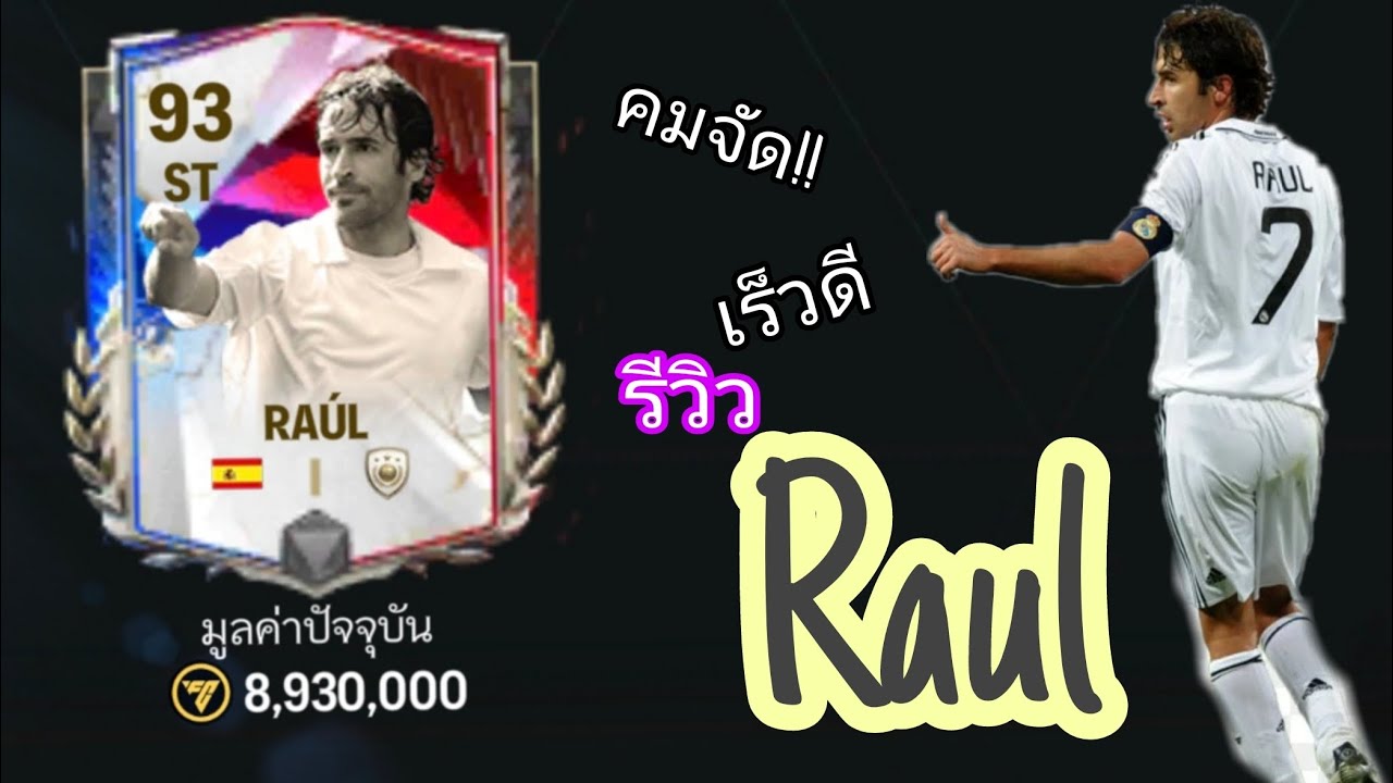 Fc mobile | รีวิว Raul OVR 93!! ตัวเก่าเเต่ยังเก๋าอยู่!!! - YouTube