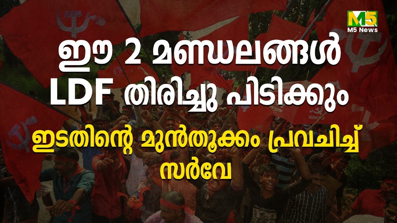 ഈ 2 മണ്ഡലങ്ങൾ LDF തിരിച്ചു പിടിക്കുംഇടതിന്റെ മുൻതൂക്കം പ്രവചിച്ച് സർവേ ...