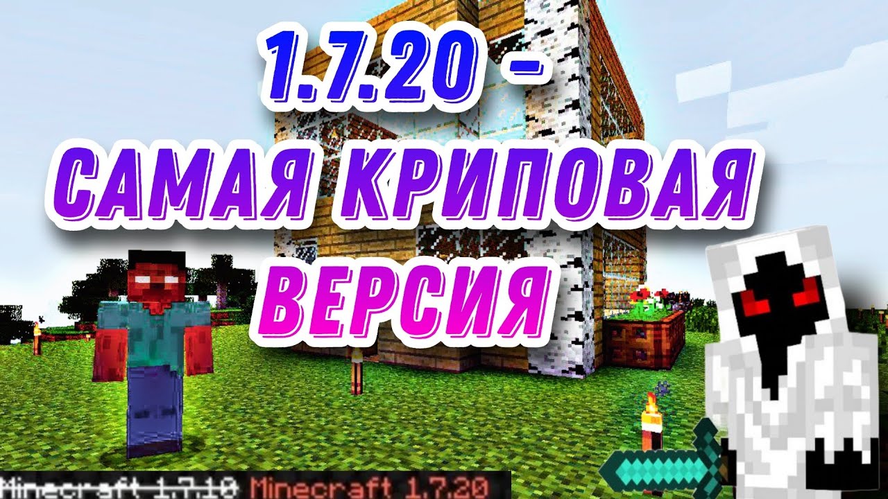 1 7 20 Самая КРИПОВАЯ Версия Майнкрафта Крипипаста Майнкрафт Youtube