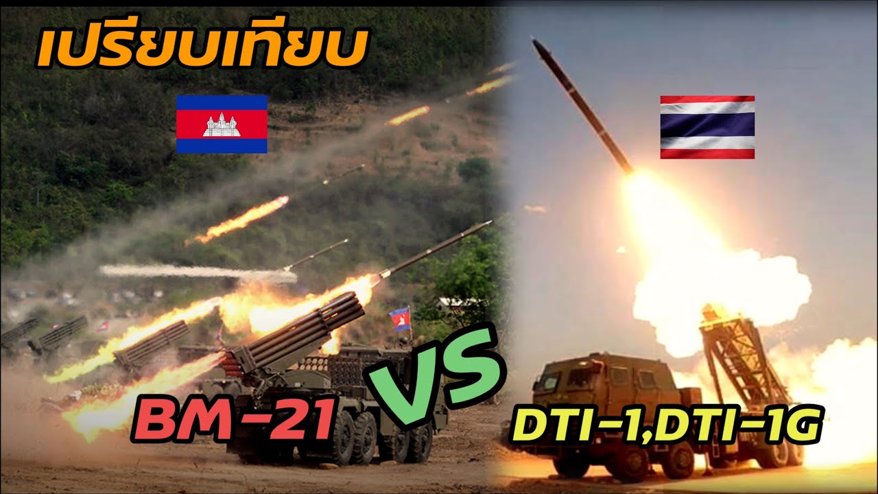 เปรียบเทียบ จรวดBM-21 กองทัพกัมพููชา VS จรวด DTI-1 และDTI-1G กองทัพบกไทย ใครมีดีกว่ากัน - YouTube