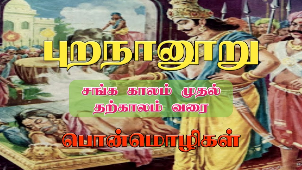 புறநானூறு│பொன்மொழிகள்│Purananooru│எட்டுத்தொகை│Tamil│Students Education ...
