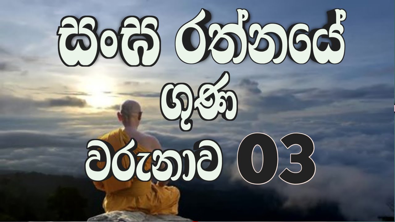 සඟ ගුණ වරුනාව @Arutha-pz1wb sanga guna warunawa - YouTube