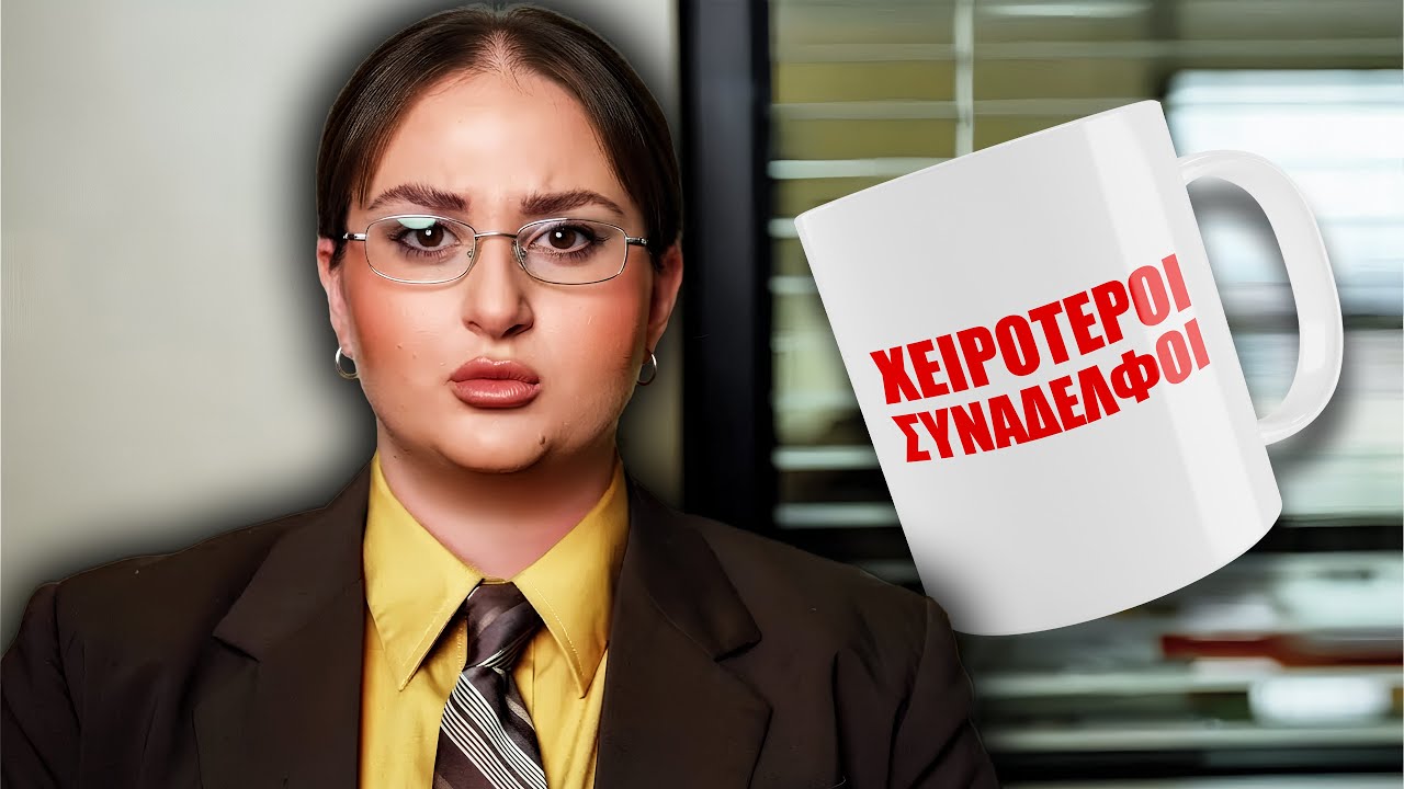 ΒΡΑΒΕΙΟ ΧΕΙΡΟΤΕΡΟΥ ΣΥΝΑΔΕΛΦΟΥ: ΜΑΣ ΕΒΑΖΕ ΚΟΡΙΟΥΣ ΓΙΑ ΝΑ ΠΑΡΕΙ ΠΡΟΑΓΩΓΗ ...