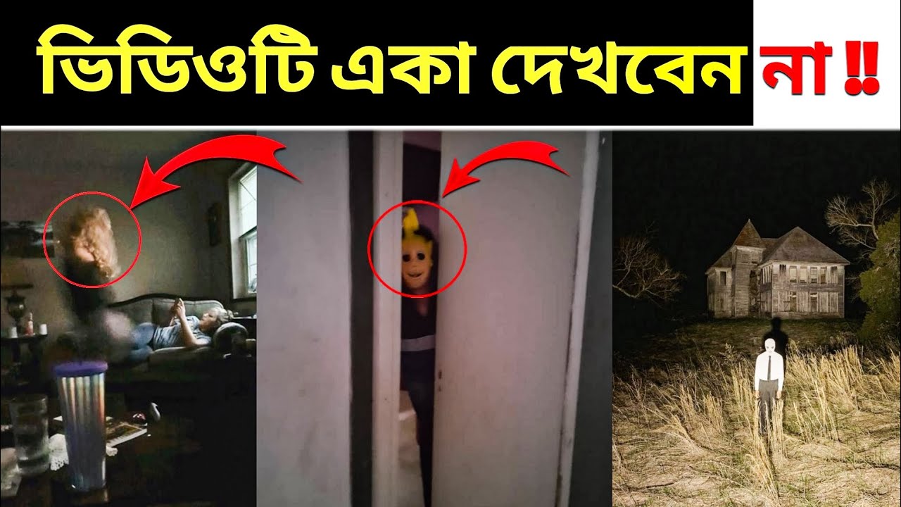 এইগুলো ভিডিও দেখলে ভয় কেঁপে উঠবে🤔 । real ghost video | bhuter horror ...