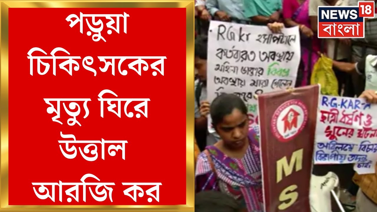R G Kar hospital dead body : আরজি কর ঘিরে বাড়ছে উত্তেজনা! ছাত্রীর ...