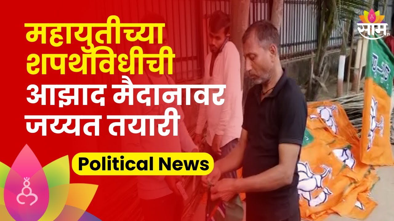 Mahayuti Oath Ceremony:महायुतीच्या शपथविधीची आझाद मैदानावर जय्यत तयारी ...