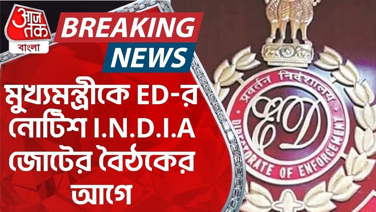 Breaking News: মুখ্যমন্ত্রীকে ED-র নোটিশ I.N.D.I.A জোটের বৈঠকের আগে| ED ...