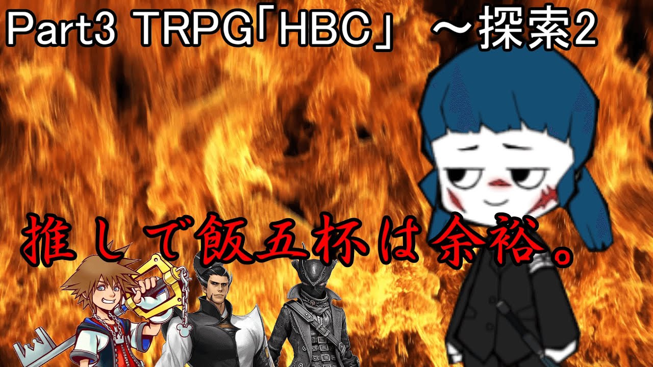 クトゥルフ神話TRPG～HBC(ホワイトブラッククリスマス)～part3 - YouTube
