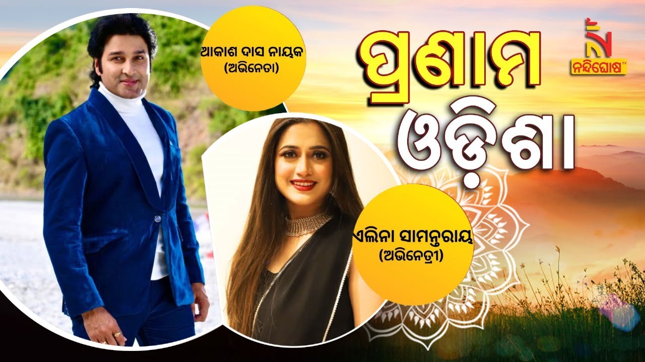 Pranam Odisha | Actress Elina Samantray and Actor Akash Das Nayak ...