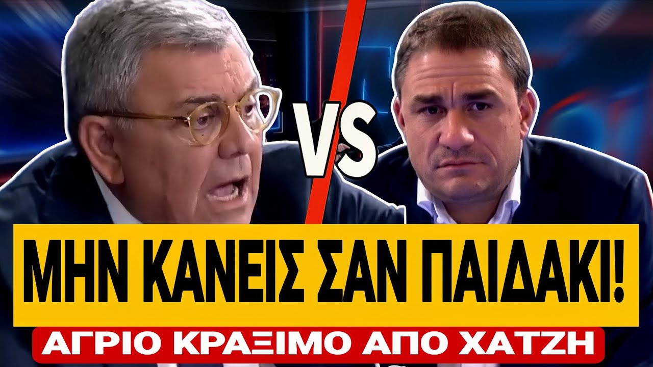 🔥 ΑΓΡΙΟ ΚΡΑΞΙΜΟ ΧΑΤΖΗ: «Μην κάνεις σαν ΠΑΙΔΑΚΙ – ΚΑΡΦΙ δεν μου καίγεται ...