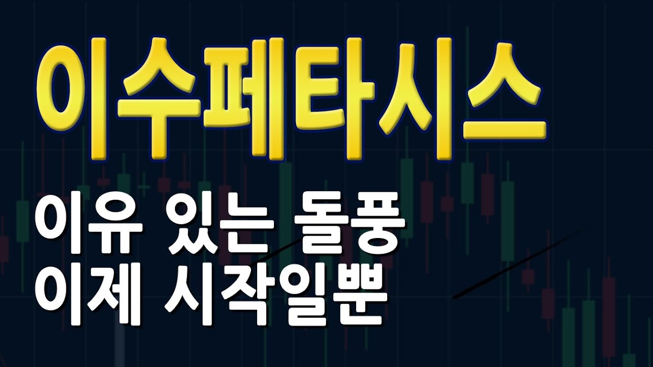 이수페타시스 주가전망 그냥 오르는 주식은 없다 이유있는 돌풍 ㅣ 이수페타시스분석 이수페타시스목표가 이수페타시스전망 엔비디아 구글 챗gpt ㅣ Youtube