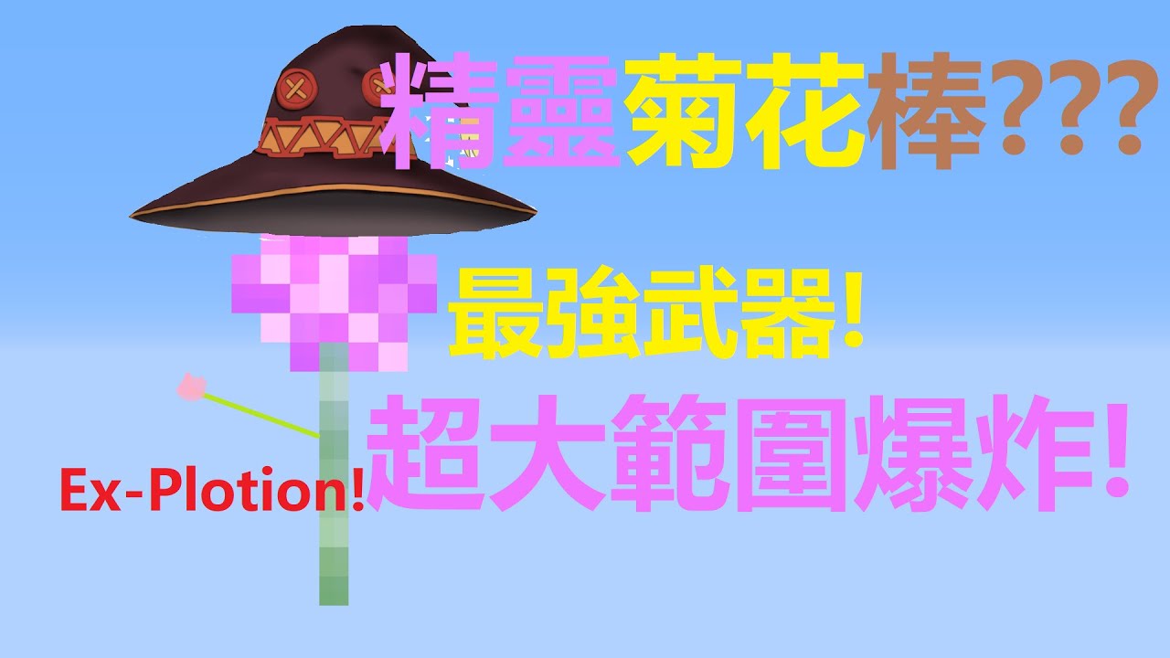 [Hypixel skyblock] Spirit sceptre 的正確使用方法!!! 爆炸啦,精靈菊花棒! - YouTube