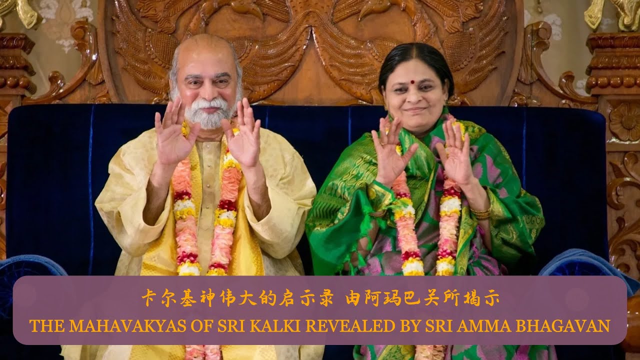 ️由阿玛巴关所揭示的卡尔基神《伟大的启示录》 - MAHAVAKAYAS OF SRI KALKI REVEALED BY SRI AMMA ...