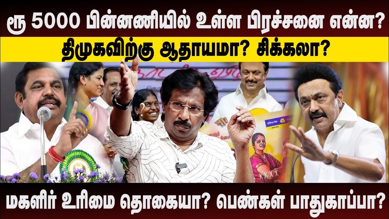 மகளிர் உரிமை தொகையா? பெண்கள் பாதுகாப்பா?...திமுகவிற்கு ஆதாயமா? சிக்கலா ...