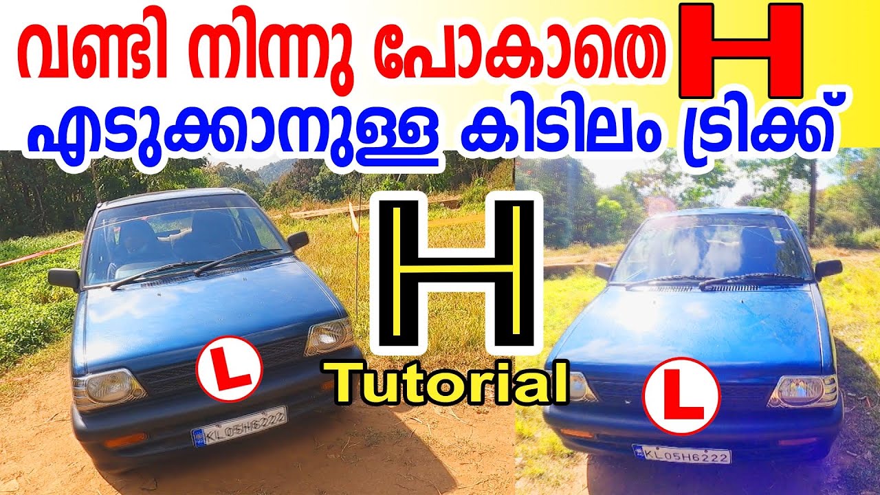 വണ്ടി നിന്നു പോകാതെ H എടുക്കാനുള്ള കിടിലം ട്രിക്ക്| Driving H test ...