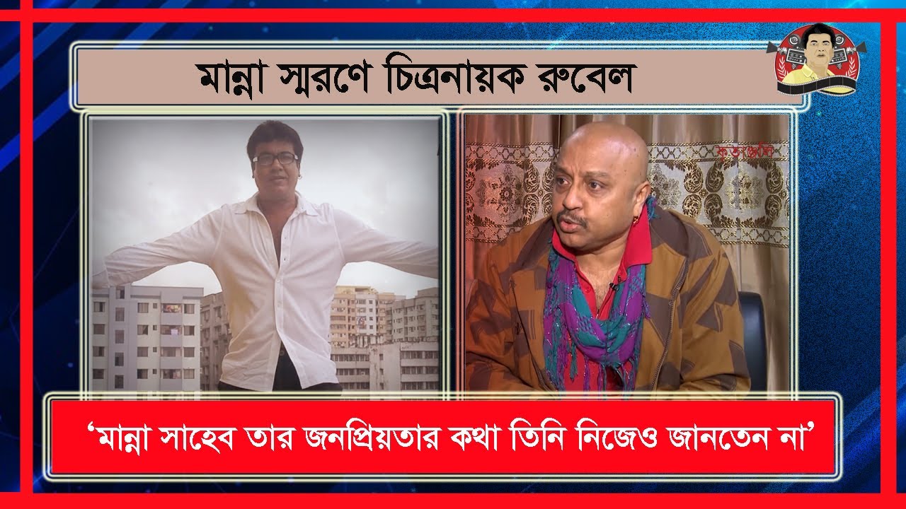 মান্নাই একমাত্র নায়ক ছিলেন । Rubel । Actor Manna । Kritanjoli - YouTube