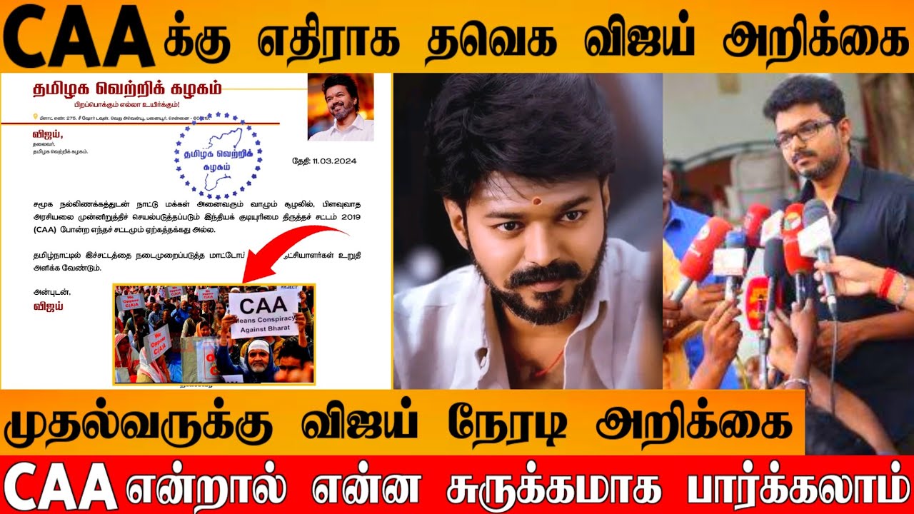 CAA வுக்கு எதிராக தவெக விஜய் அறிக்கை | CAA என்றால் என்ன அது மூலம் வரும் பிரச்சினை | DMK BJP ...