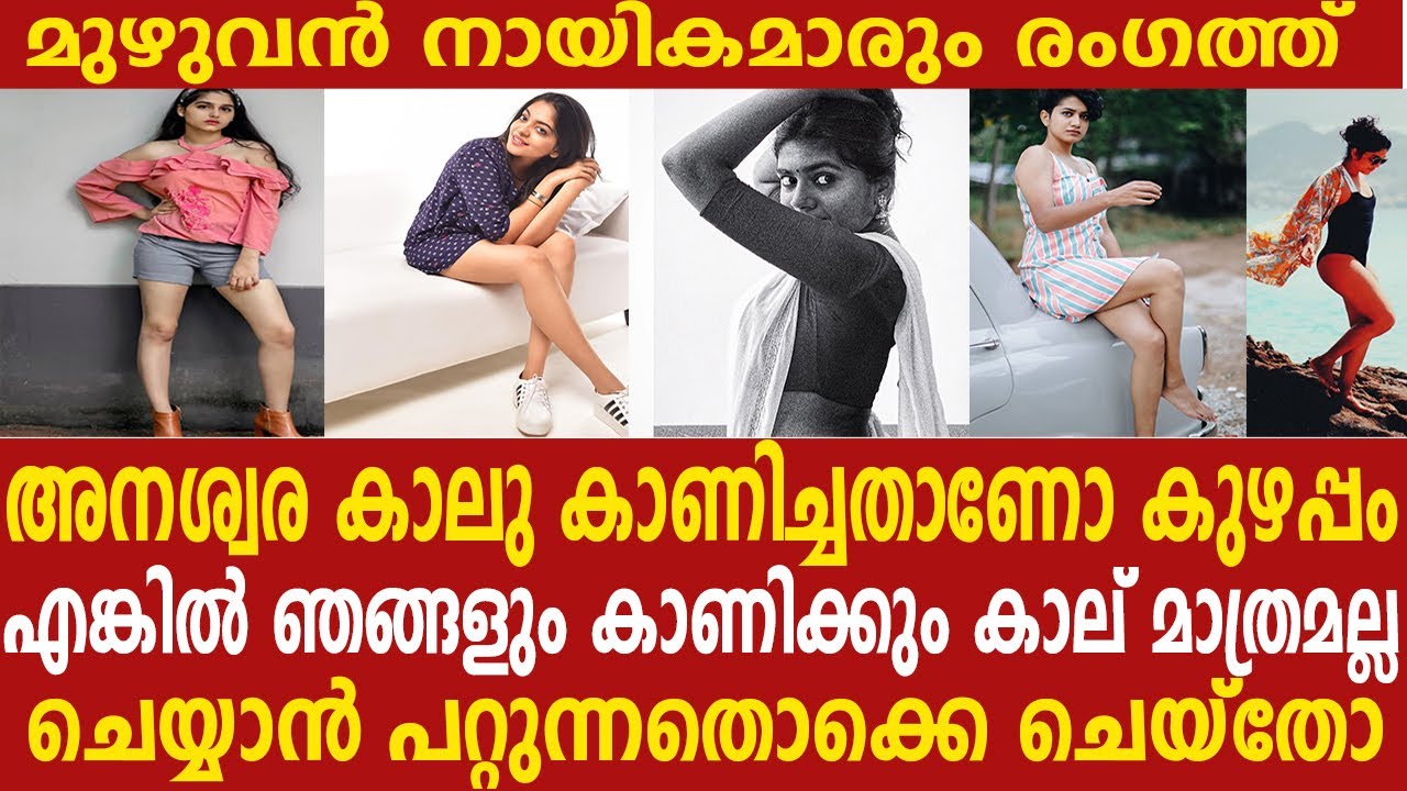 അനശ്വരയുടെ കാലുകൾ ആണോ പ്രശ്നം നായികമാർ മുഴുവനും രംഗത്ത് | Anaswara ...