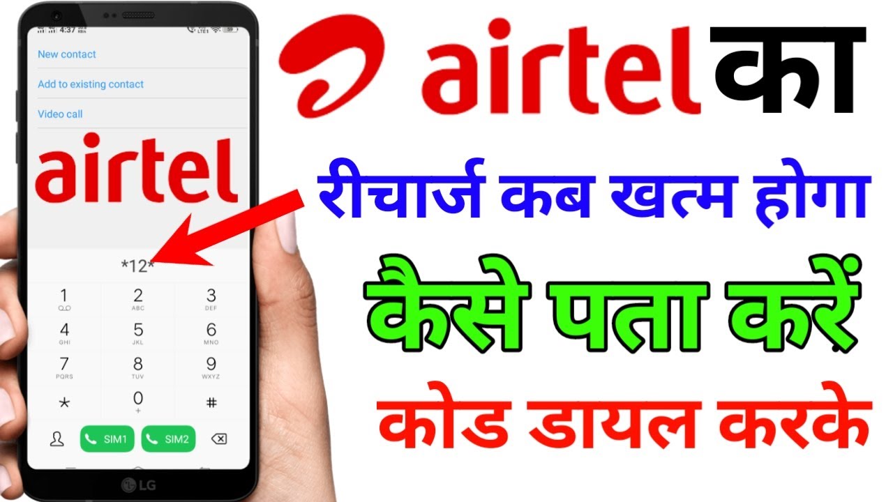 Airtel Ka Recharge Kab Khatam Hoga Kaise Pata Kare How To Check airtel-ka-recharge-kab-khatam-hoga-kaise-pata-kare-how-to-check