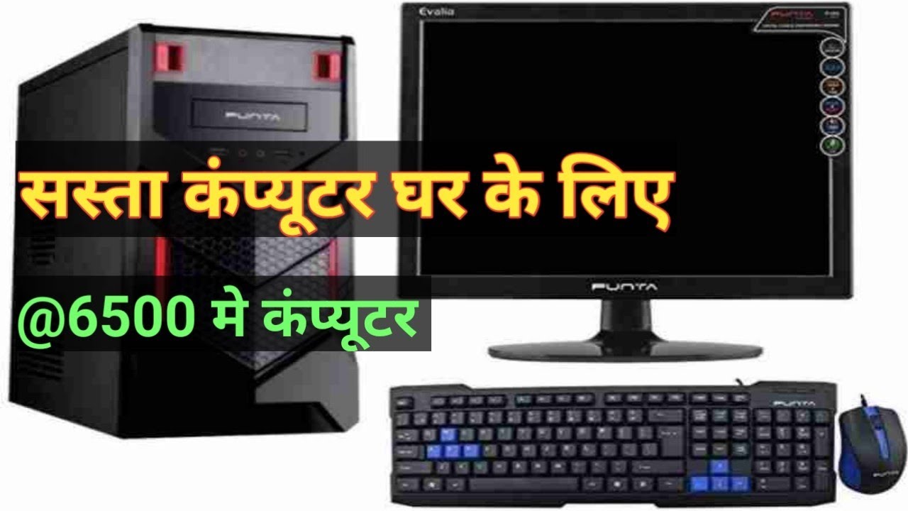सस्ता कंप्यूटर खरीदे सिर्फ 6500 मे || Cheap computer assemble for Home ...