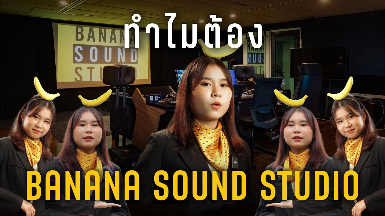 ทำไมต้อง Banana Sound Studio ? - YouTube