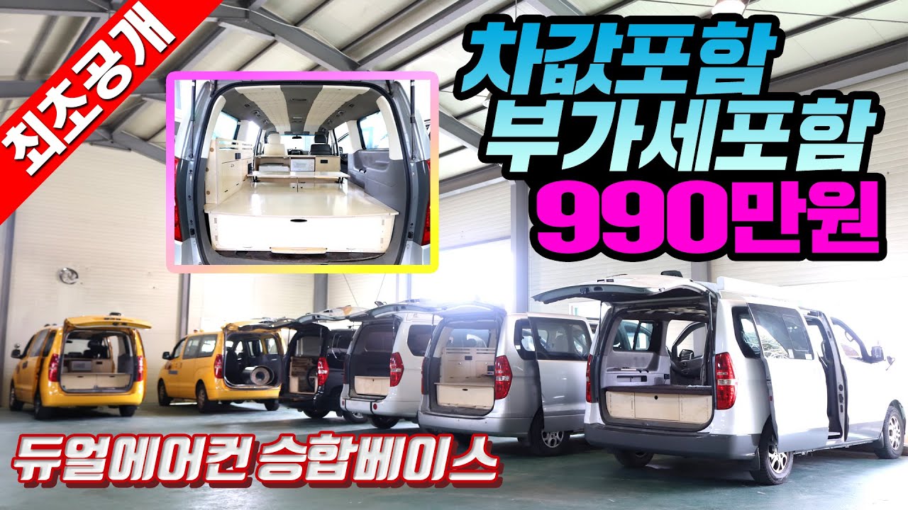 캠핑카 차값포함 990만원 완전 미친 진짜 찐 가성비에 승합차로 만들어 듀얼에어컨까지 소소한캠핑카그랜드스타렉스캠핑카