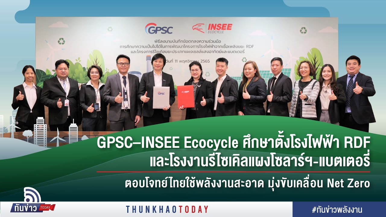 GPSC–INSEE Ecocycle ศึกษาตั้งโรงไฟฟ้า RDF และโรงงานรีไซเคิลแผงโซลาร์ฯ ...