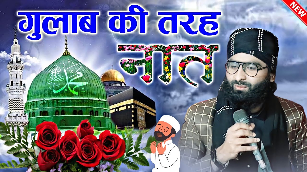 Gulab Ki Tarah Naat Sunkar Maza Hi Aayga 🥰 Shane Arab Muradabadi New ...