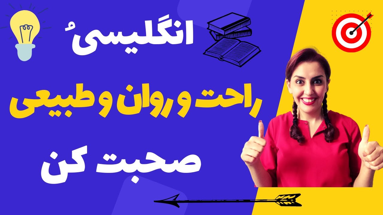چگونه انگلیسی روان صحبت کنیم؟ چگونه به راحتی یک انگلیسی زبان حرف