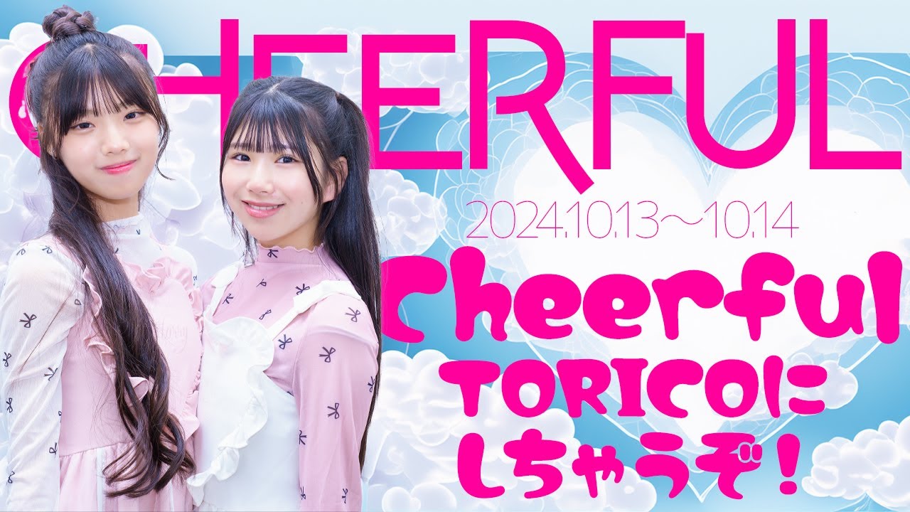 CHEERFUL(Himari&Maho) - Cheerful〜TORICOにしちゃうぞ！〜 / 東京アイドル劇場（アイゲキ） - YouTube