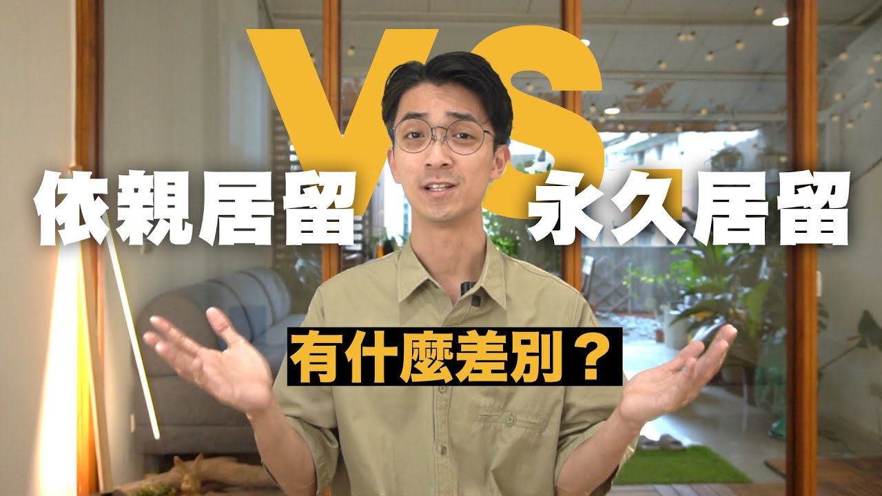 依親居留 Vs 永久居留!到底有什麼差別?【6點分析帶你全面了解】|canaan Project 迦南計畫 Youtube