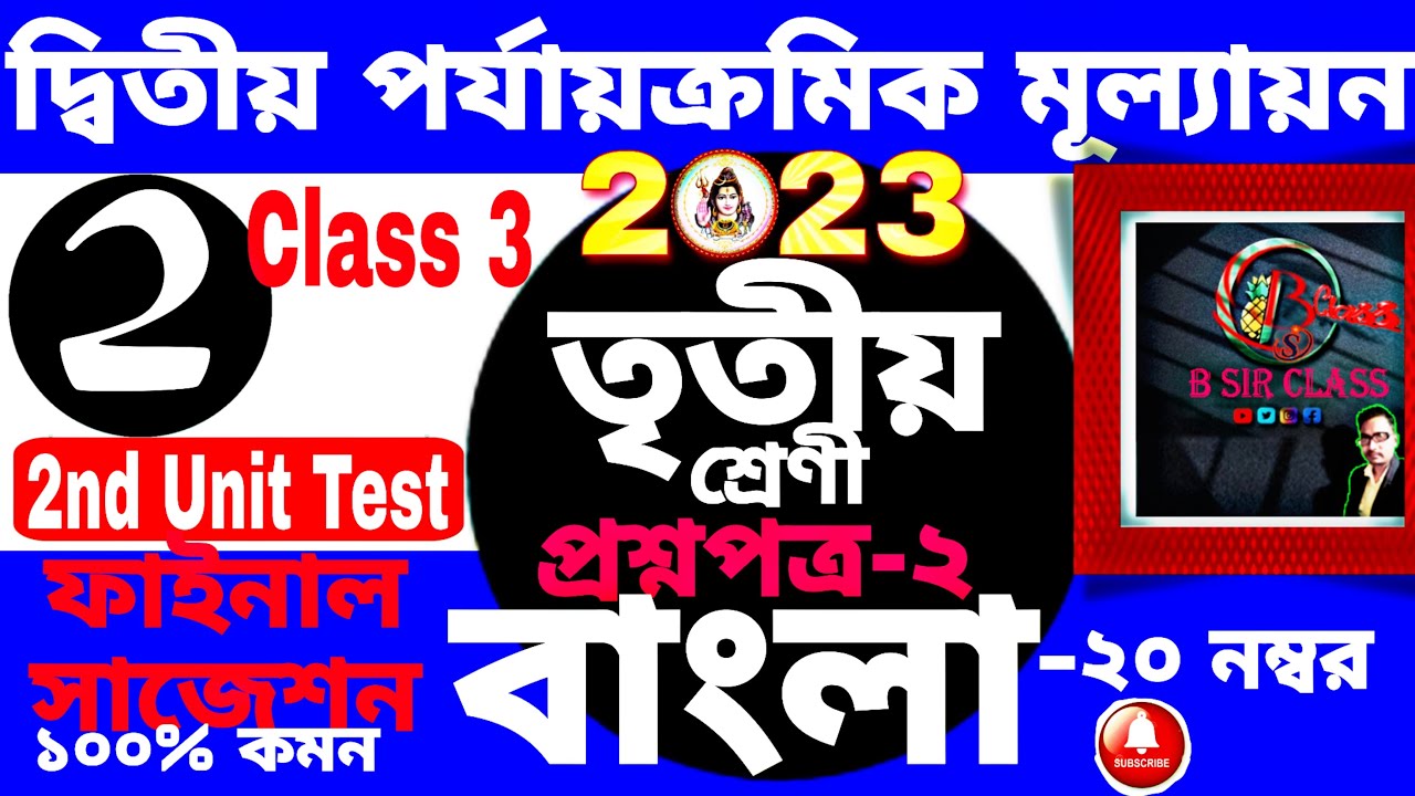 Class 3 bengali|Class 3 second unit test question paper 2023|Class 3 ...