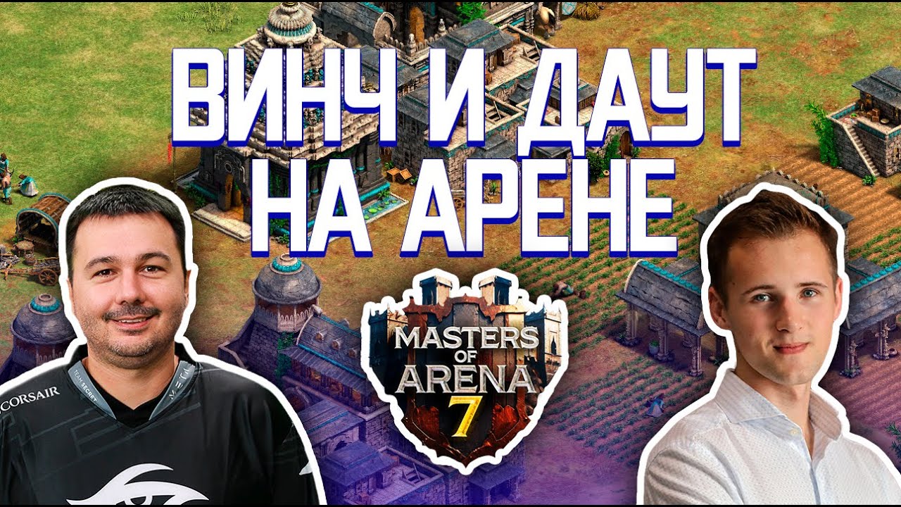Винч в Четвертьфинале Masters of Arena | Age of Empires 2 - YouTube