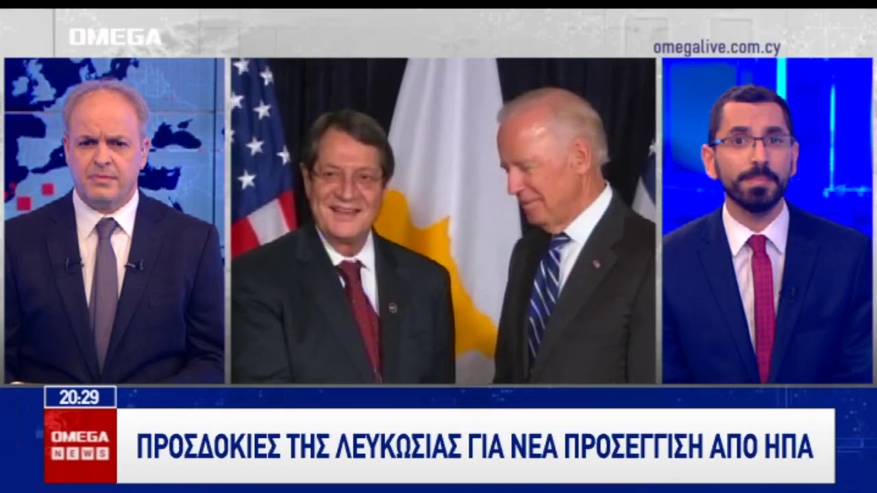 Νέα προσέγγιση ΗΠΑ προς Κυπρο μετά την εκλογή Μπάιντεν - YouTube