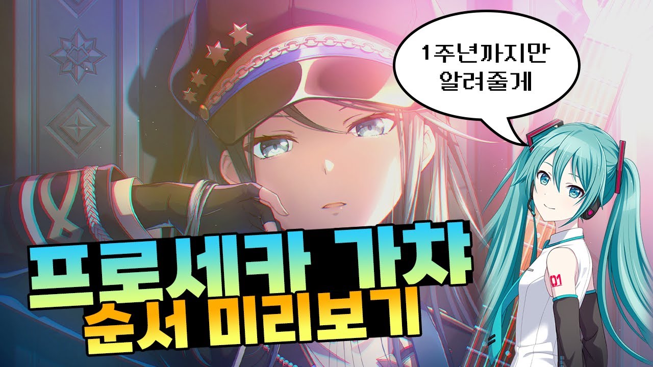 프로세카 한섭 출시 기념 가챠 순서 미리보기 ~1주년까지 Youtube