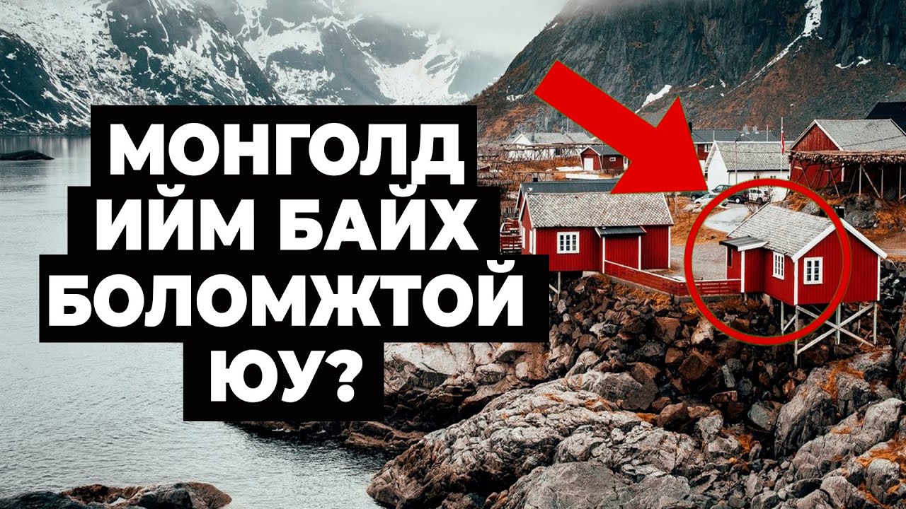 СКАНДИНАВИЯ ЗАГВАРЫН ТАЛААР ЗААВАЛ МЭДЭХ ЁСТОЙ ЗҮЙЛС Youtube