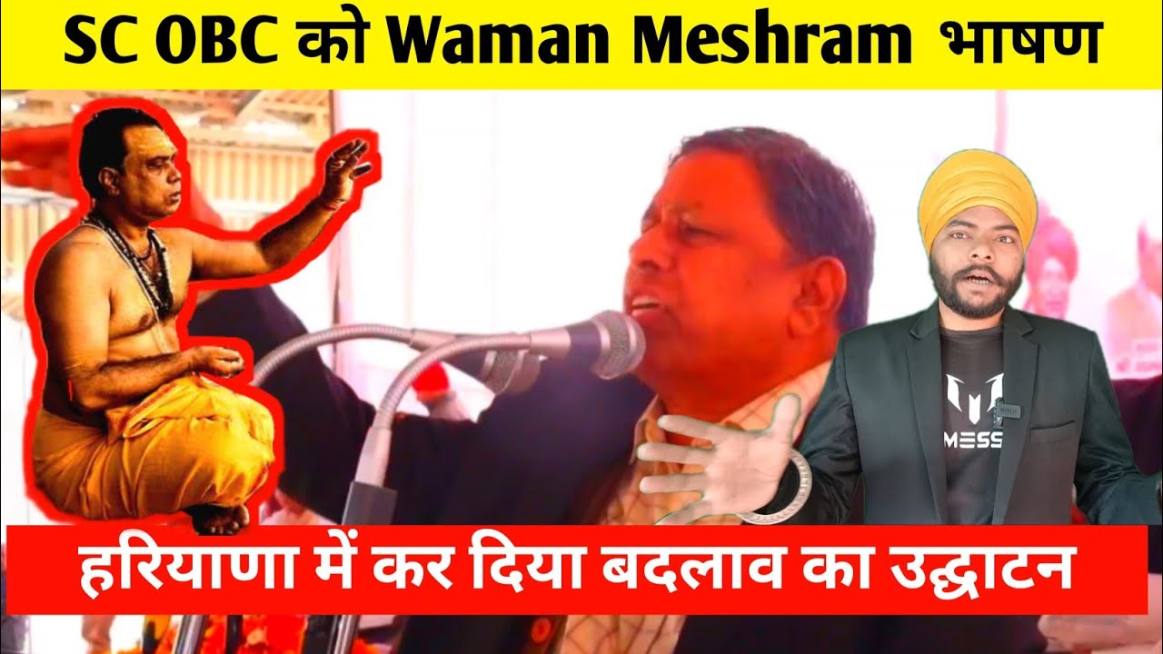 Waman Meshram का हरियाणा में SC OBC और राजनेतिक भागीदारी पर जोरदार भाषण ...