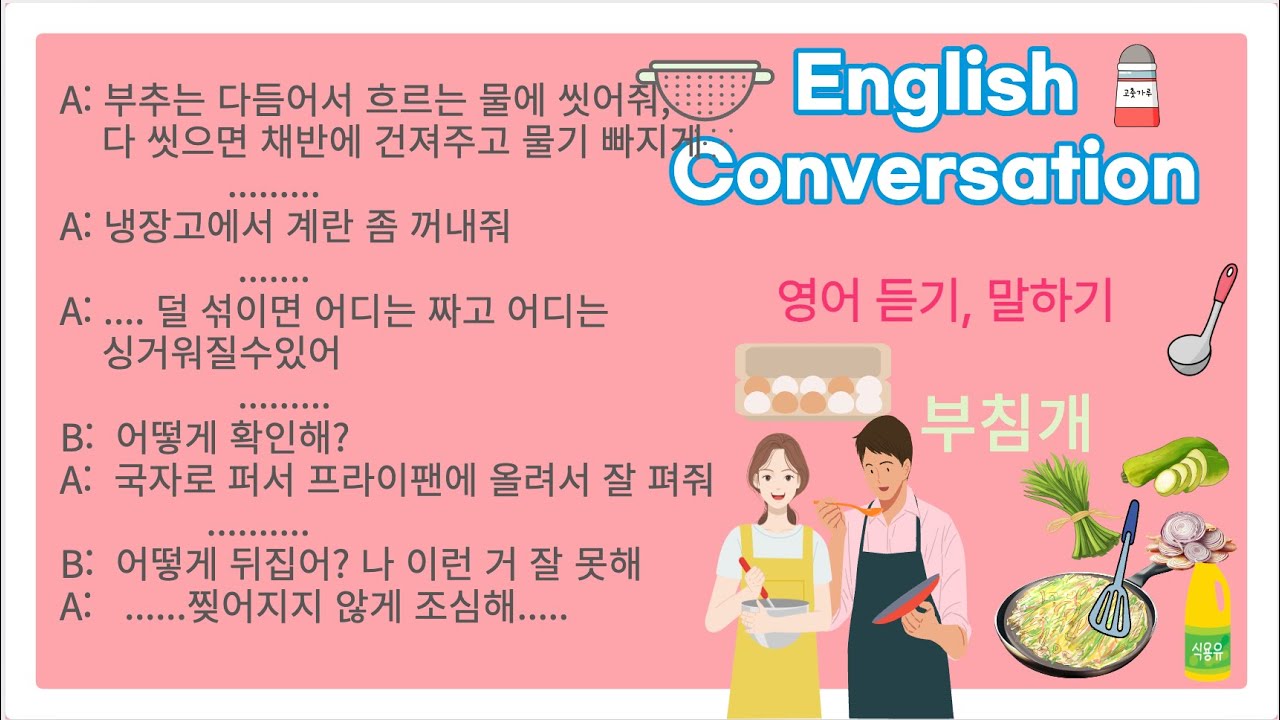 영어 대화로 공부하세요 요리하는 과정을 영어로 자세히 표현 영어 말하기 영어 듣기 영어회화 생활영어