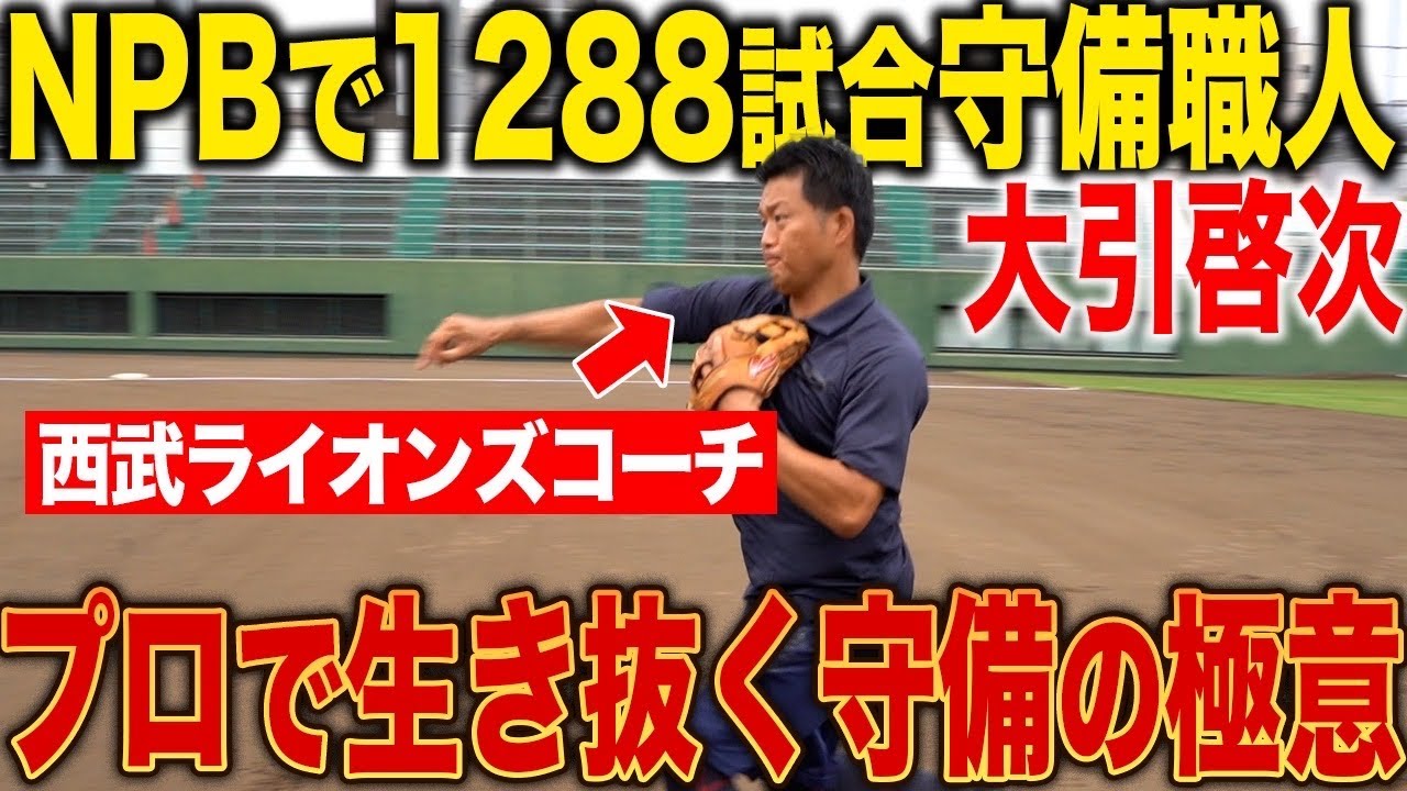 【守備職人への道】NPB1軍1288試合出場の守備職人大引啓次！プロ野球トップレベルの技術を公開！ - YouTube