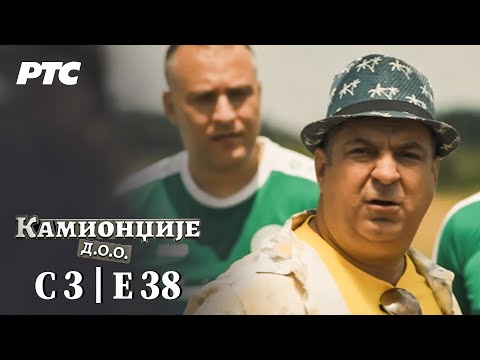 Kamiondžije d.o.o. | Sezona 3 - Epizoda 38 (domaća serija)