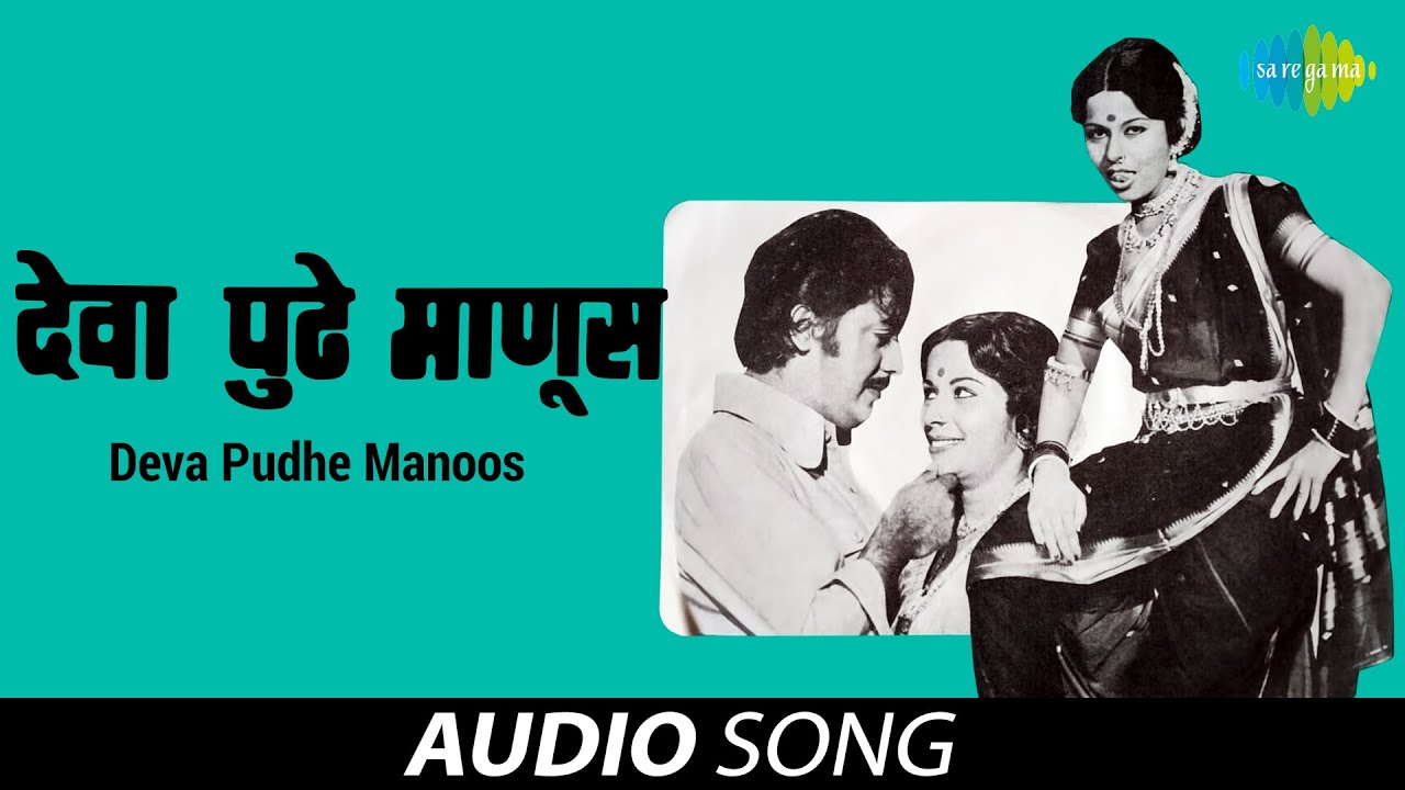 Deva Pudhe Manoos | देवा पुढे माणूस | Suresh Wadkar | Chorus | Ram ...