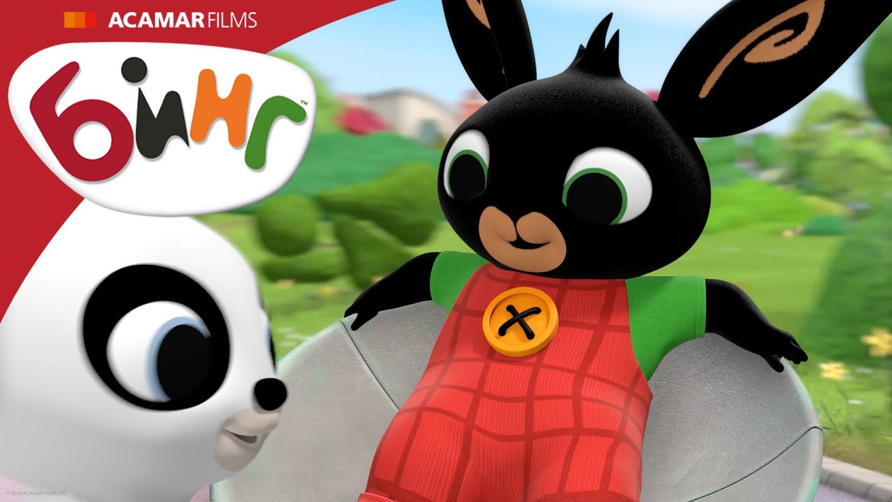 Бинг на Русском | Карусели | Полный эпизод Бинг - YouTube