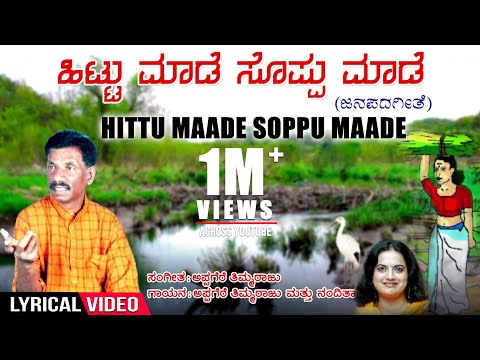 Hittu Maade Soppu Maade Song with Lyrics | Appagere Thimmaraju | Kannada Janapada Geethe |Folk Songs